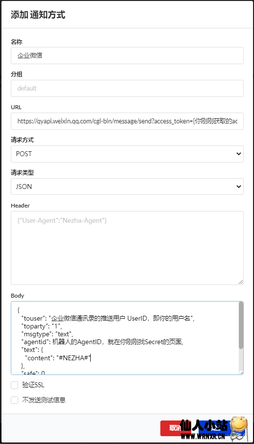 哪吒探针通过企业微信发送报警信息-仙人小站